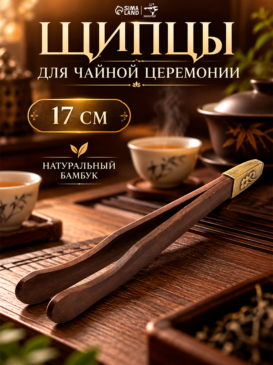 Щипцы для чайной церемонии джекичай, 17 см, бамбук, коричневые