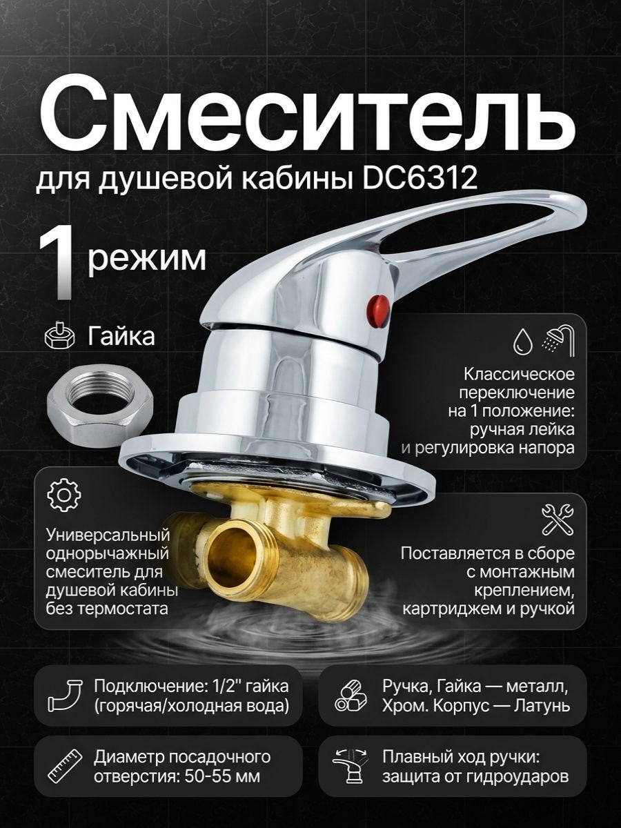 Смеситель для душевой кабины DC6312 универсальный, 1 режим, гайка