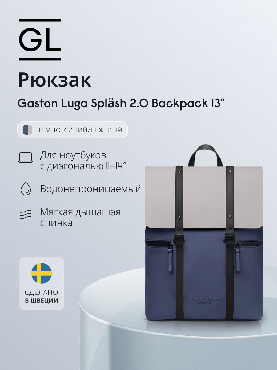 Рюкзак Gaston Luga Backpack Splash 2.0 для ноутбука размером до 13". Цвет: темно-синий/бежевый