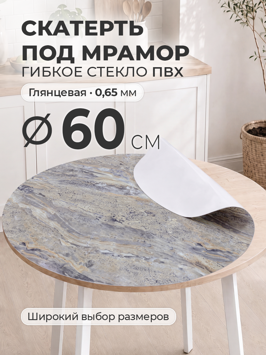 Гибкое стекло с рисунком 60 см Цветная скатерть на круглый стол ПВХ 0,65 мм