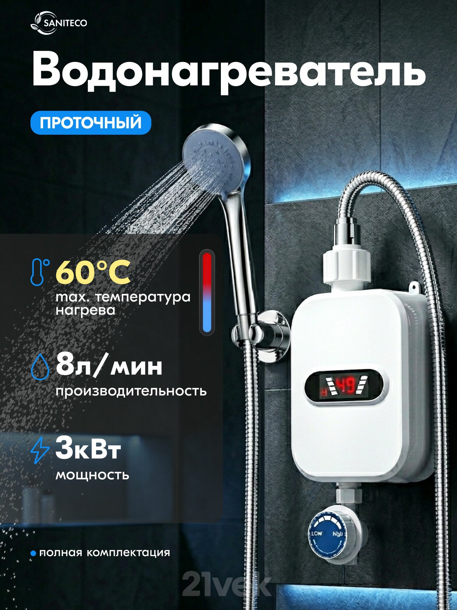 Проточный водонагреватель Saniteco, с душем, электрический