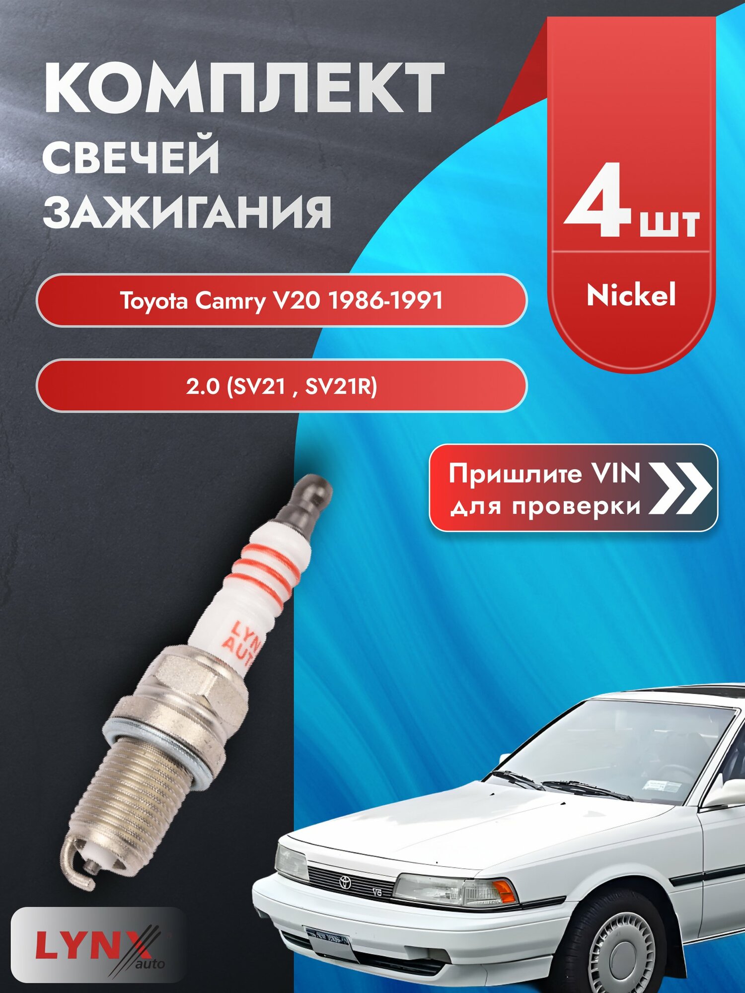 Свечи зажигания для Toyota Camry V20, комплект 4 шт / 1986-1991 / Двигатель 2.0 (SV21_, SV21R) (3S-FE) SР-142 LYNXauto