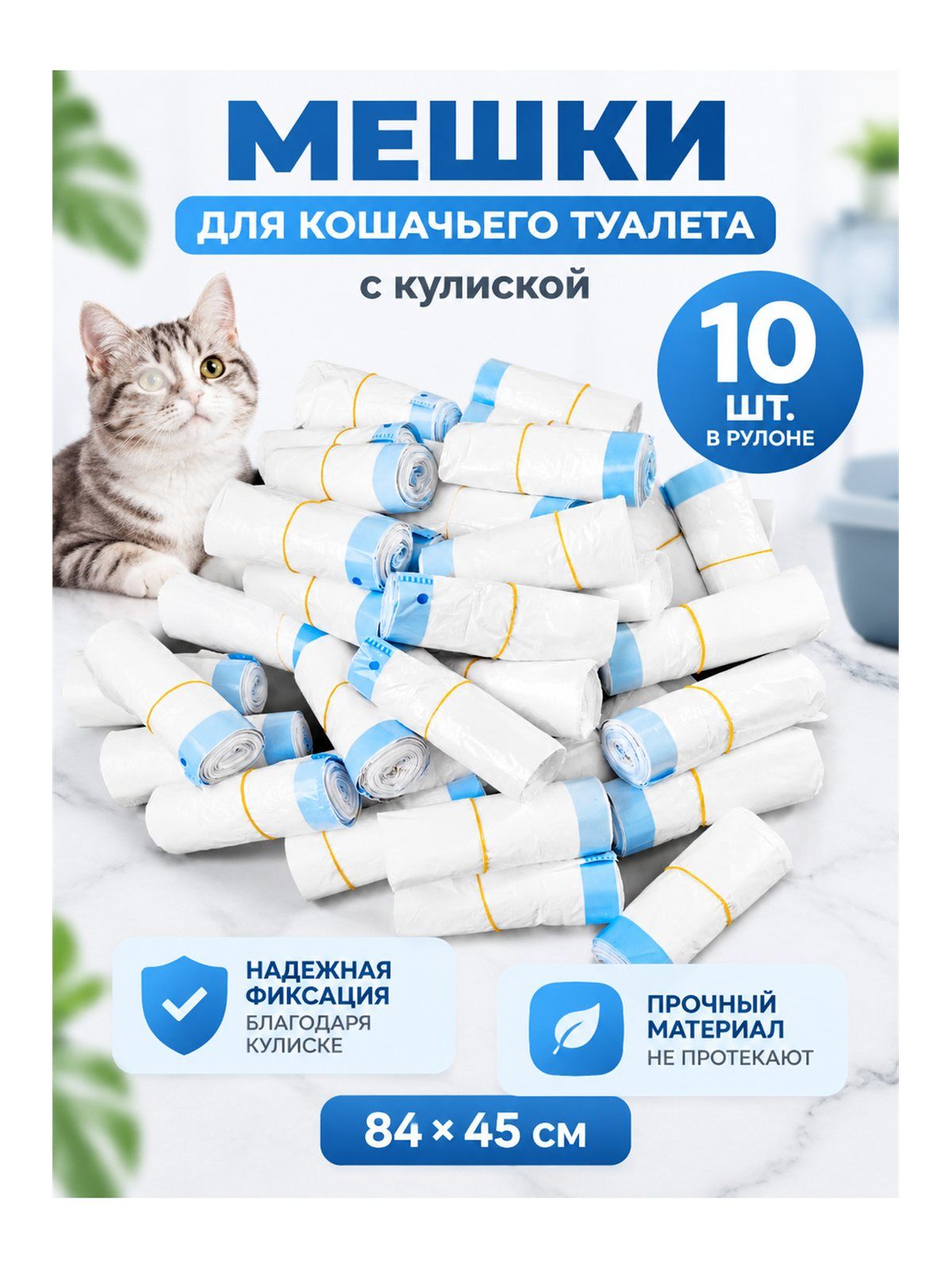 Специальные мешки для кошачьего туалета с кулиской, размер 84 45 см, 10 шт. в рулоне