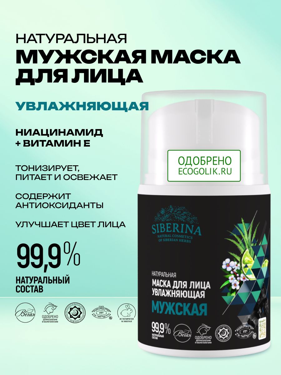 Siberina Натуральная маска для лица "Увлажняющая" мужская