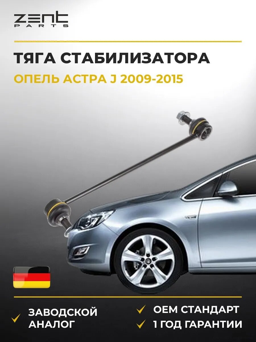 Тяга стабилизатора переднего Zentparts Z29187 Опель Астра J Opel Astra J P10 2009-2015