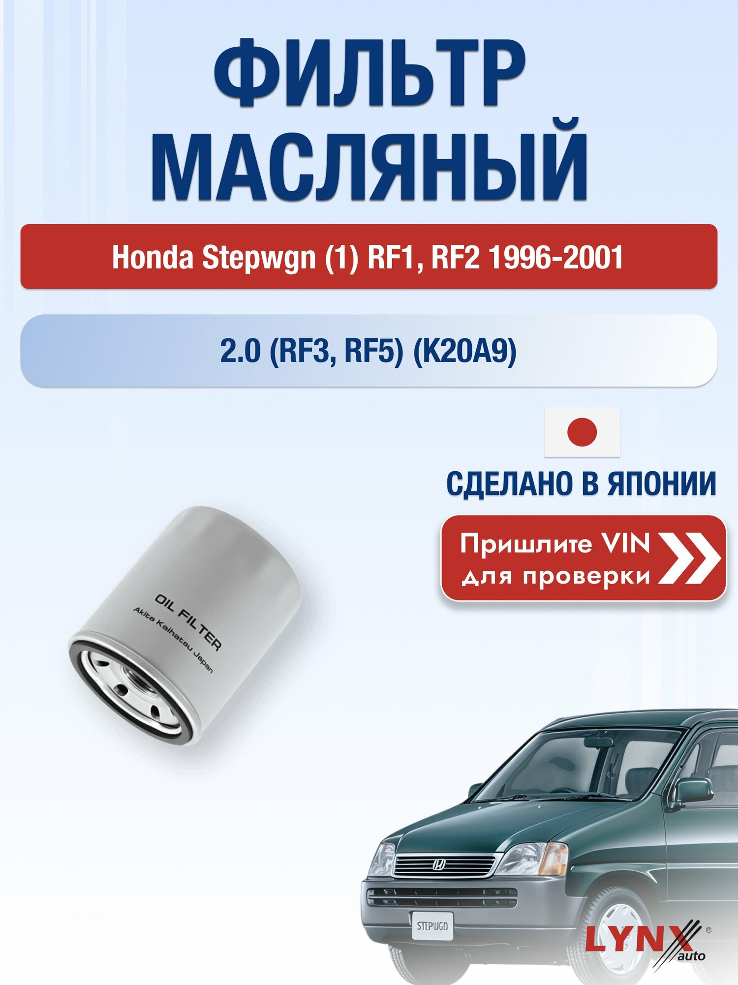Масляный фильтр для Honda Stepwgn (1) RF1, RF2 1996-2001 г. Двигатель 2.0 (RF3, RF5) (K20A9) Хонда Степвагон LС-562 LYNXauto