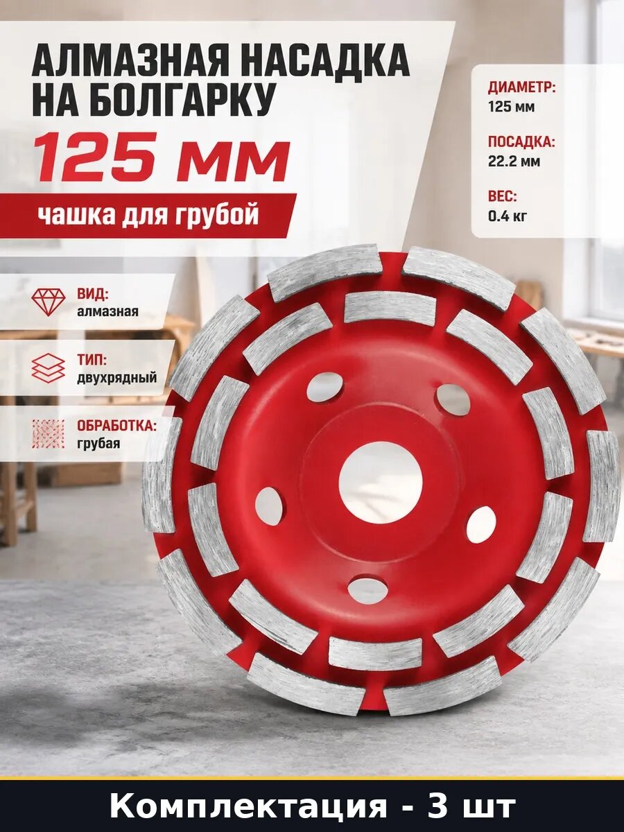 Набор Чашка алмазная для грубой обработки бетона 125 мм 3 шт