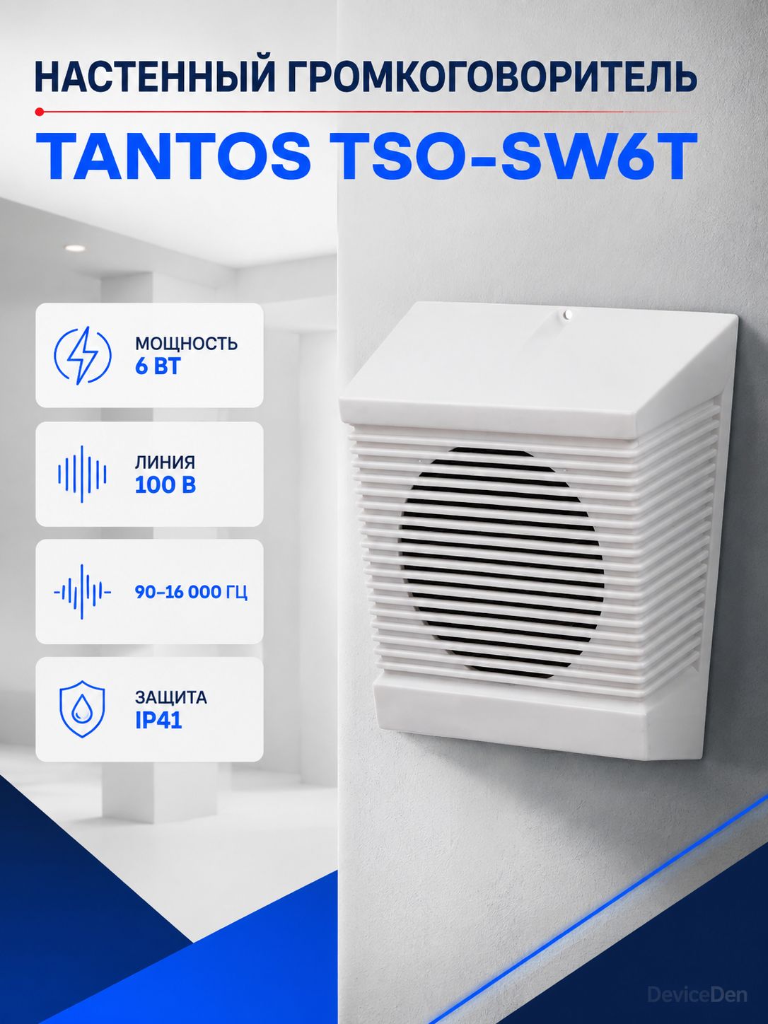 Tantos TSo-SW6t - трансляционный громкоговоритель