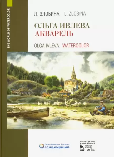 Ольга Ивлева. Акварель. Уч. пособие