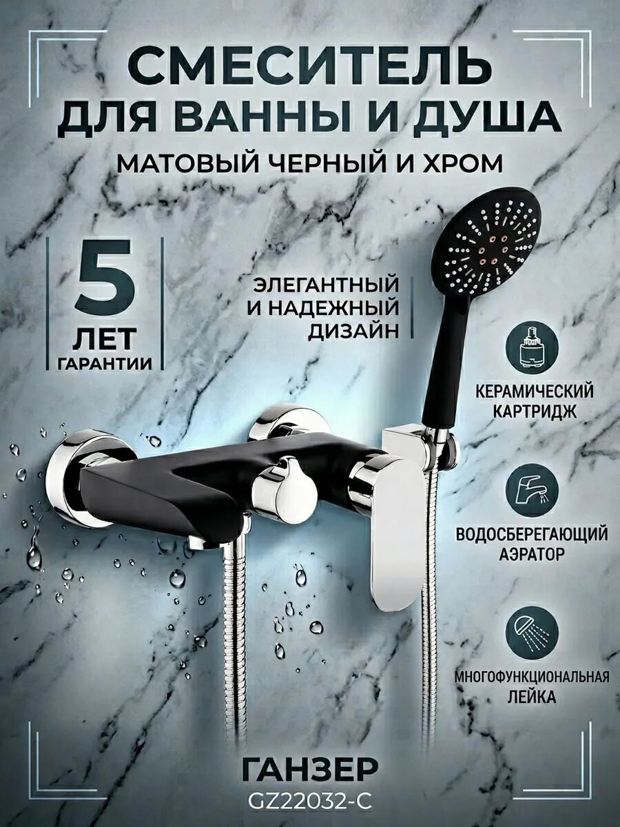 Смеситель Ganzer GZ22032-C для ванны и душа, черный/хром