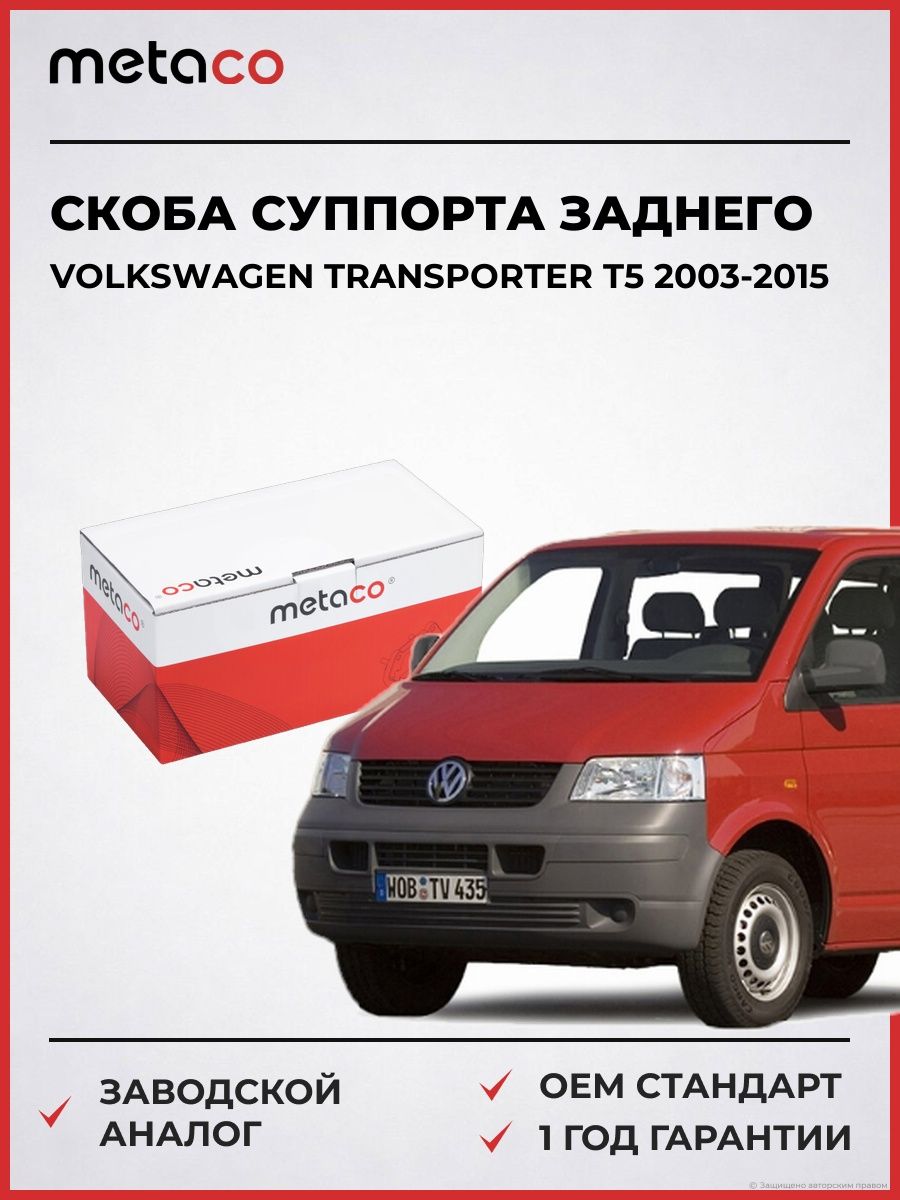 Скоба суппорта заднего METACO 3310003 Фольксваген Транспортер T5 VW Transporter T5 2003-2015