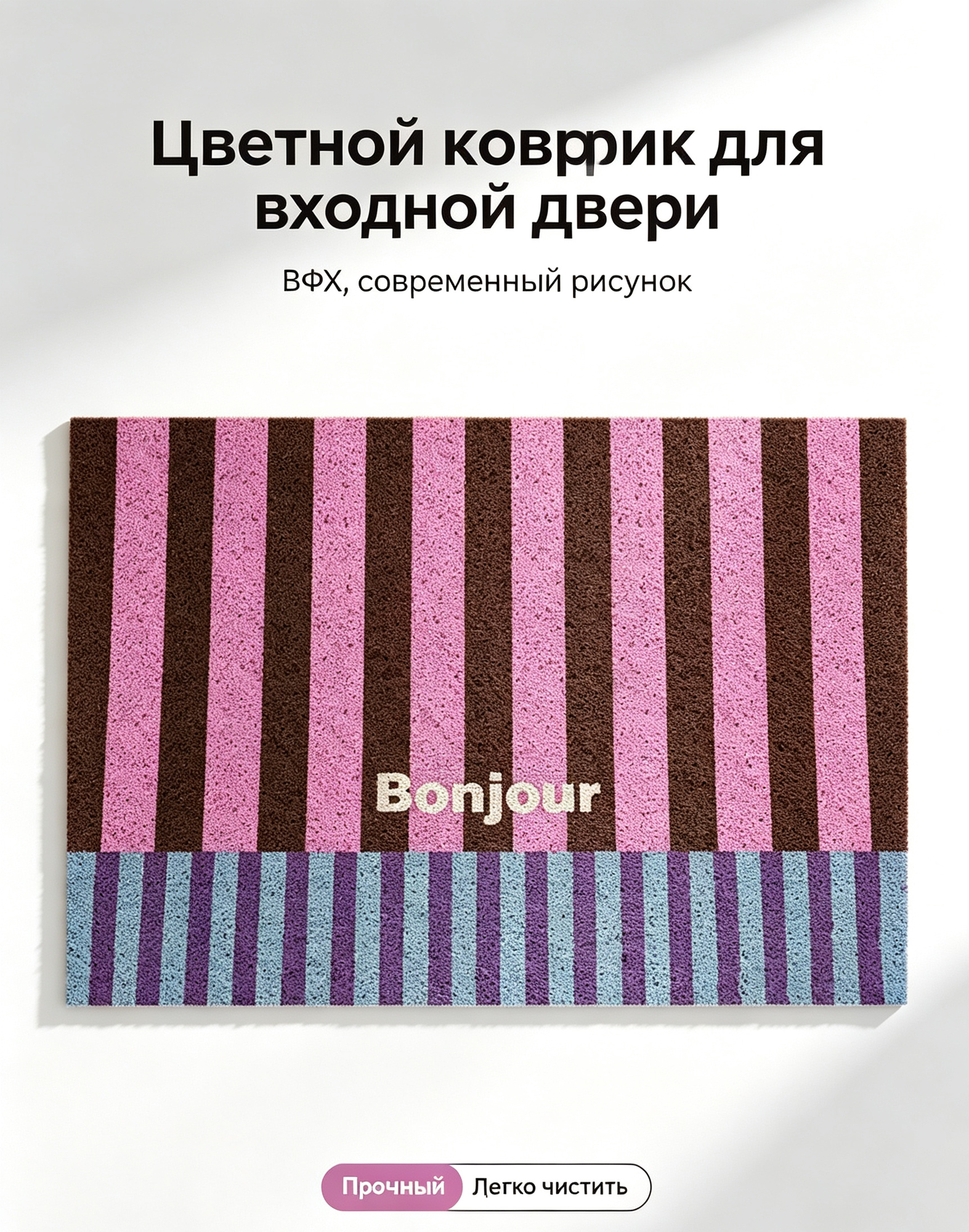 Коврик, для входной двери, ПВХ, цветной, современный рисунок