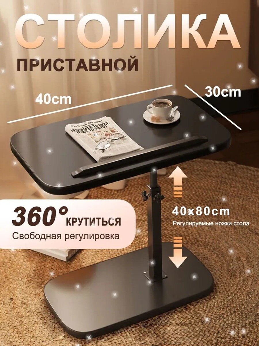 Приставной столик с регулировкой высоты, черный, 40x30x80 см