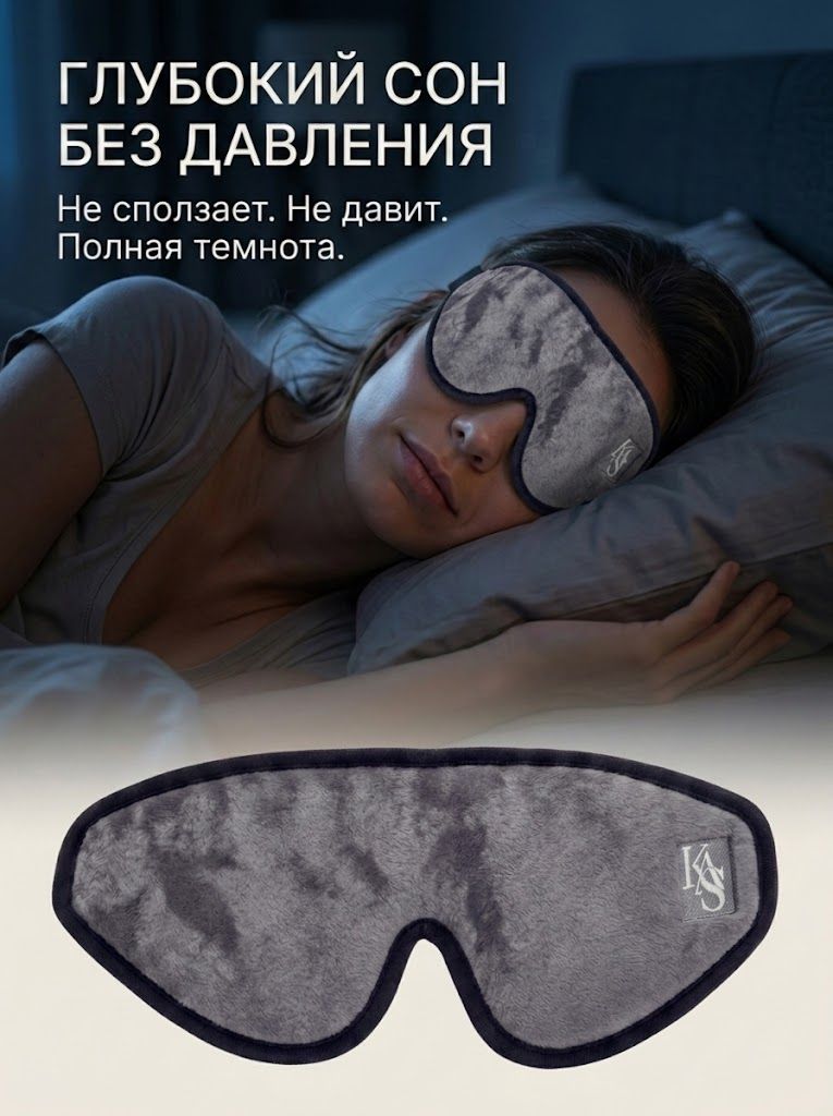 KaS Маска для сна женская, беруши
