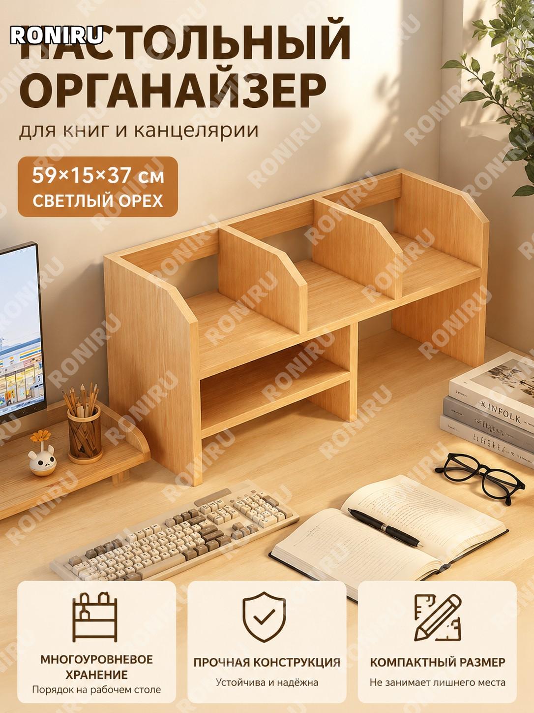 Настольная книжная полка 59×15×37 см, органайзер для стола из искусственной плиты, светлый орех, хранение дома