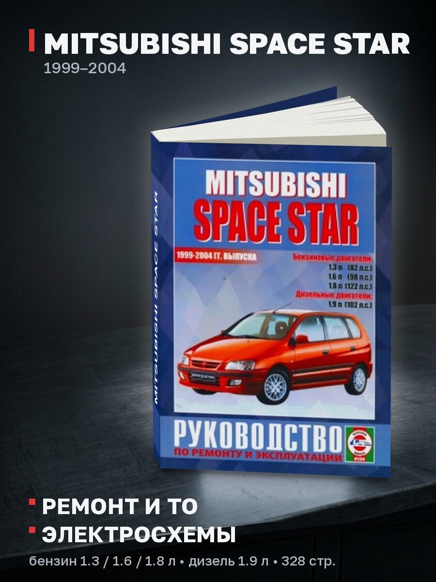Книга: MITSUBISHI SPACE STAR (б , д) 1999-2004 г. в, рем, экспл, то | Чижовка