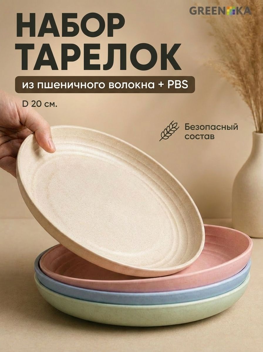 Обеденные тарелки пластиковые многоразовые 20 см, набор 4 шт, эко посуда из пшеничной соломы для дома, для дачи, для праздника
