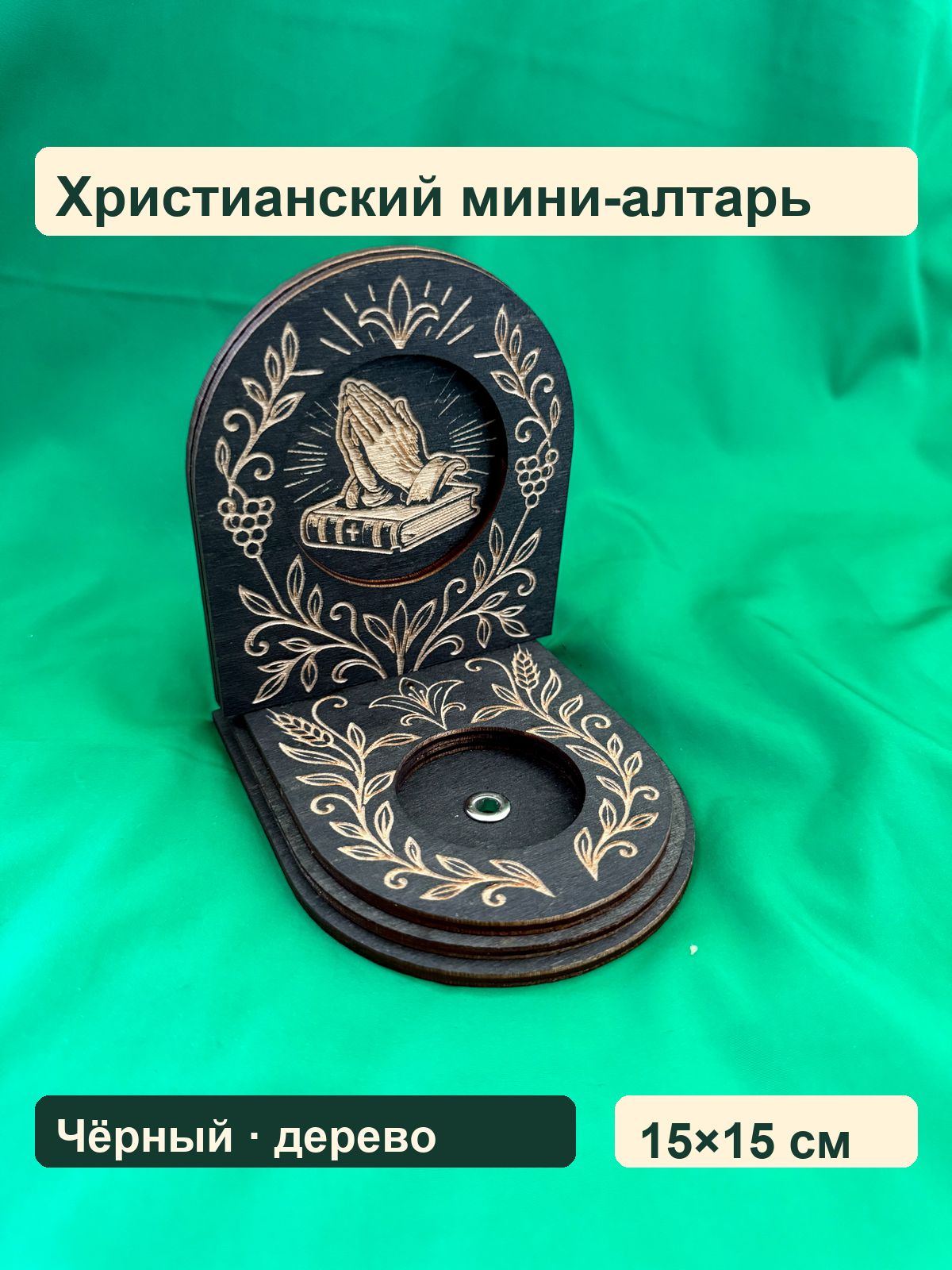 Христианский мини-алтарь Молящиеся руки с книгой, чёрный
