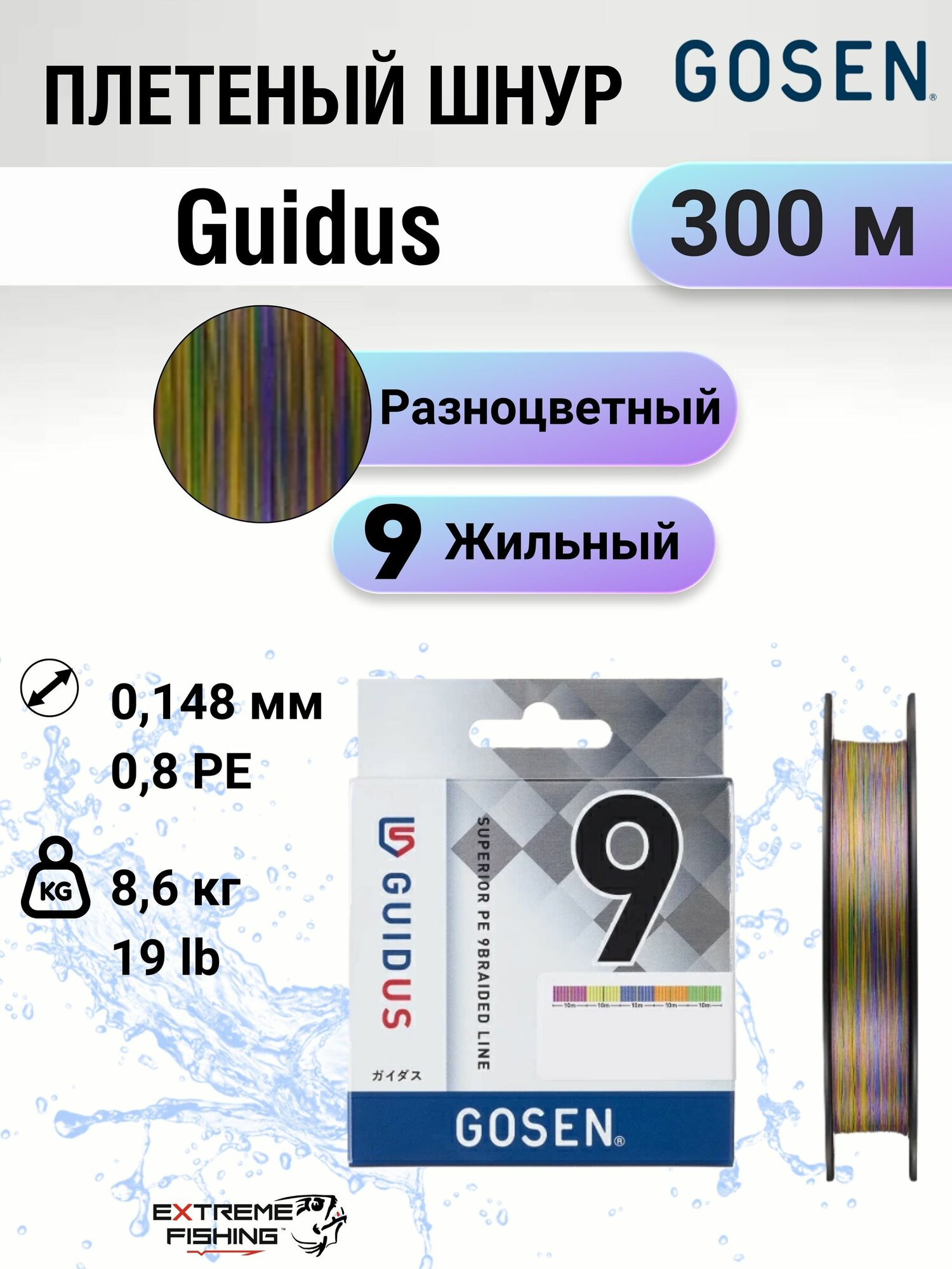 Шнур Gosen Guidus PE X9, Multicolor, 300м, #0.8, 19lb