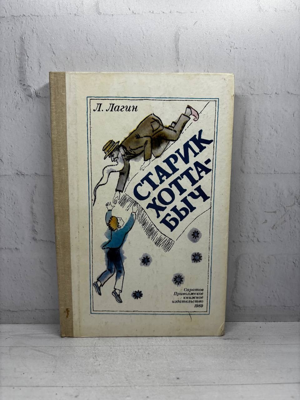 Старик Хоттабыч. Л. Лагин, 1989