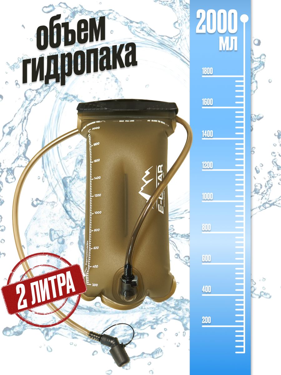 Гидратор для воды, Питьевая система, Гидропак, Емкость 2 литра для воды