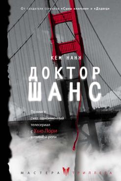 Нанн К. Доктор Шанс