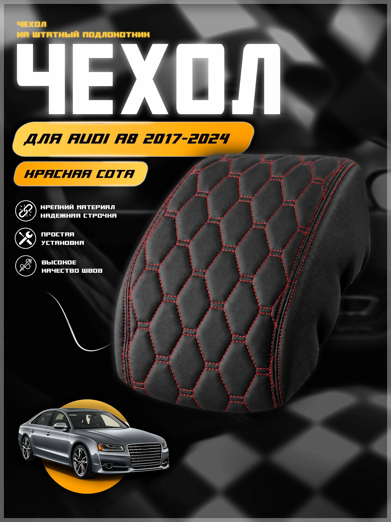 Чехол на подлокотник для Ауди А8 / Audi A8 2017-2024г. в. , экокожа с двойной строчкой