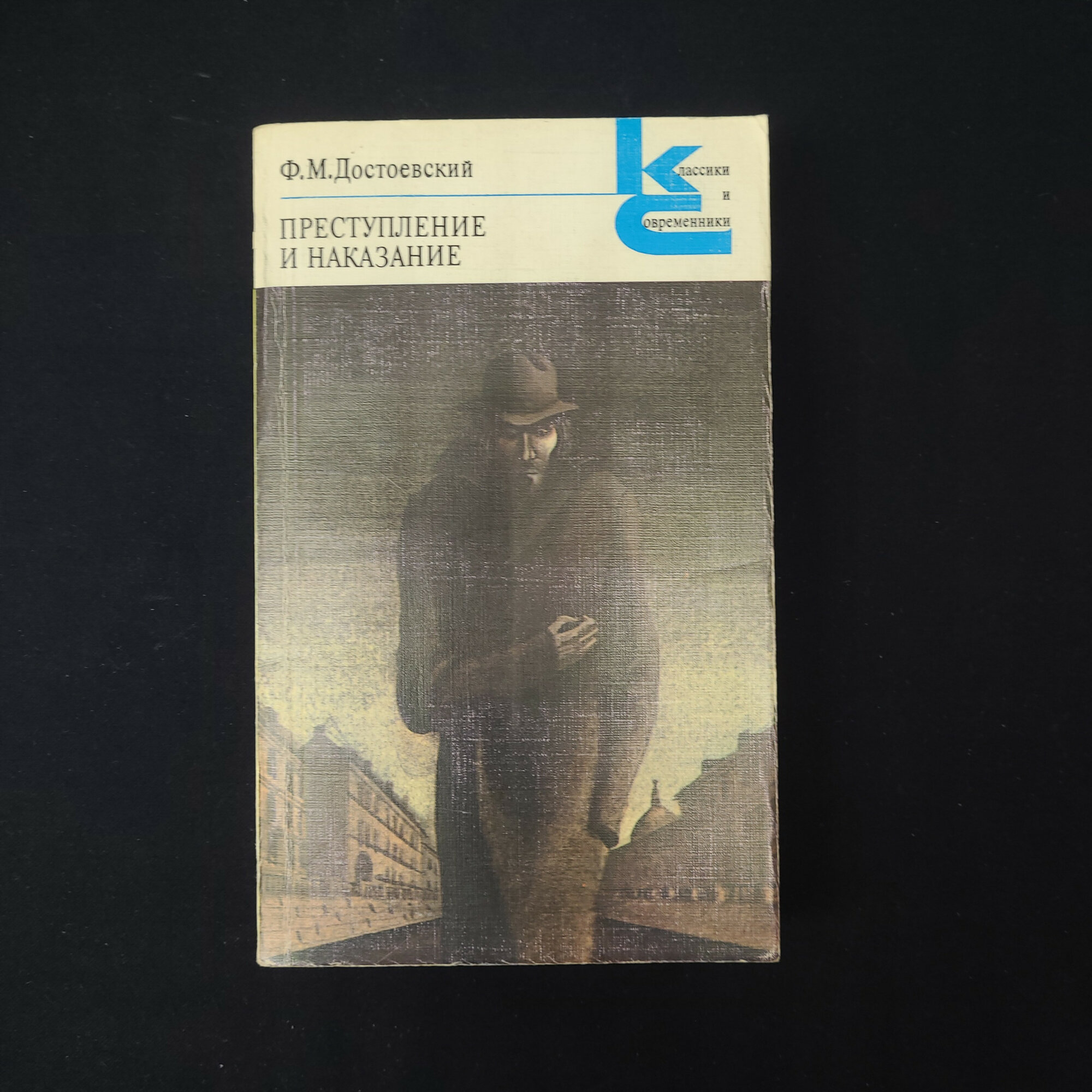 Федор Михайлович Достоевский. Преступление и наказание. Книга СССР, роман, классика