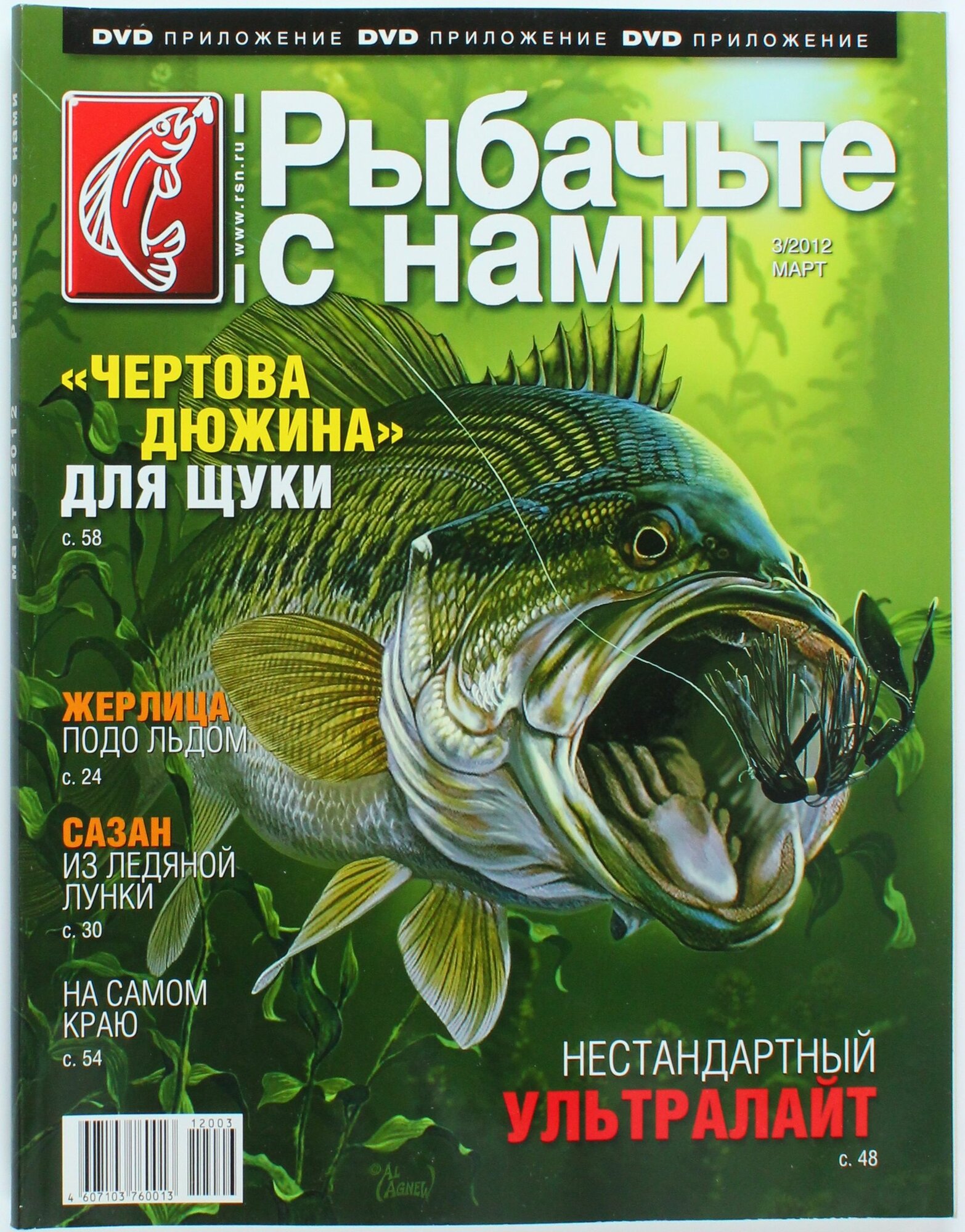 Букинистический журнал Рыбачьте с нами, выпуск 03/2012