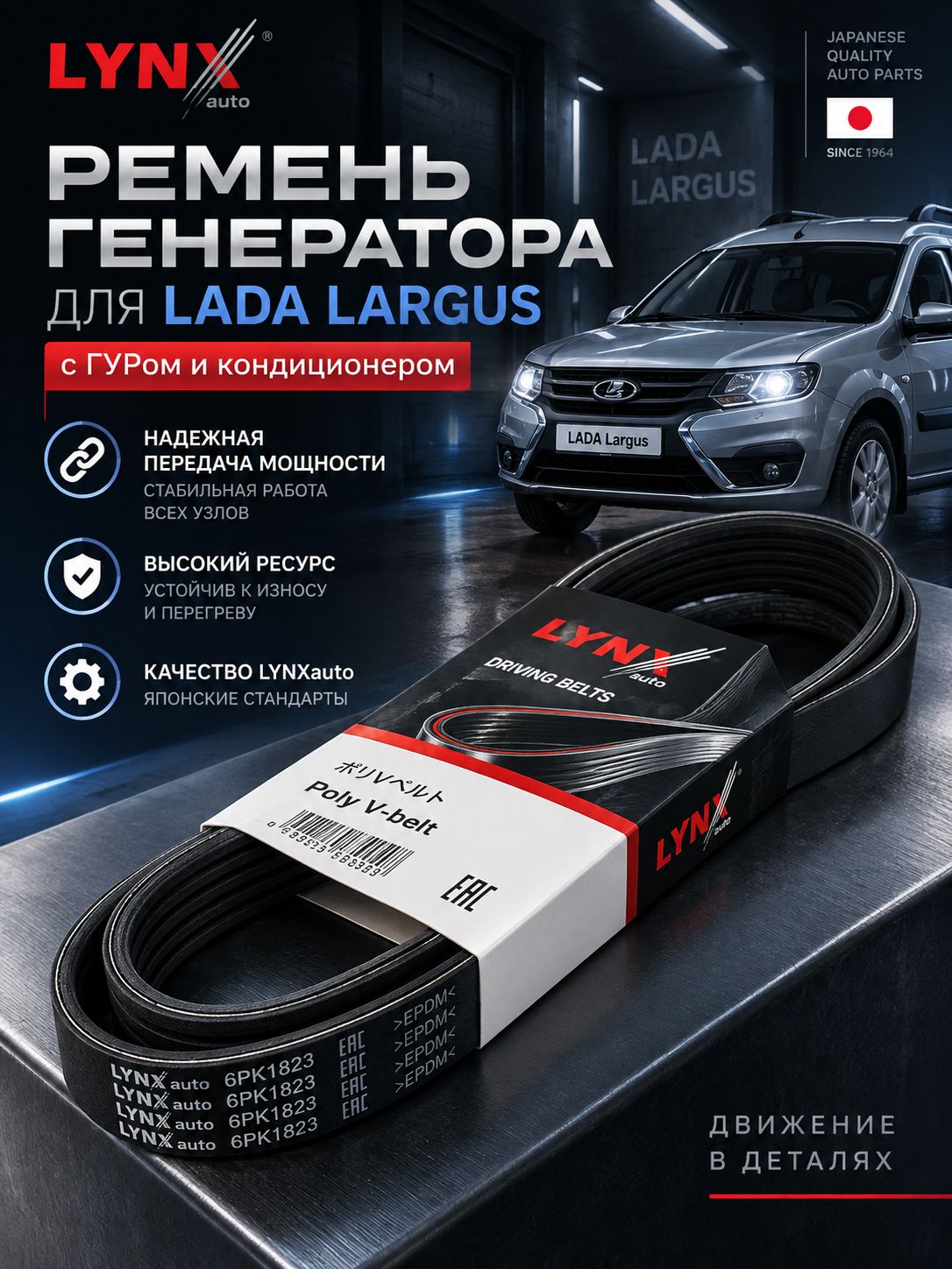 Ремень генератора для а/м LADA Largus, Ларгус 1.6 8-16кл. (с ГУРом, с конд.) 6PK1823 LYNX