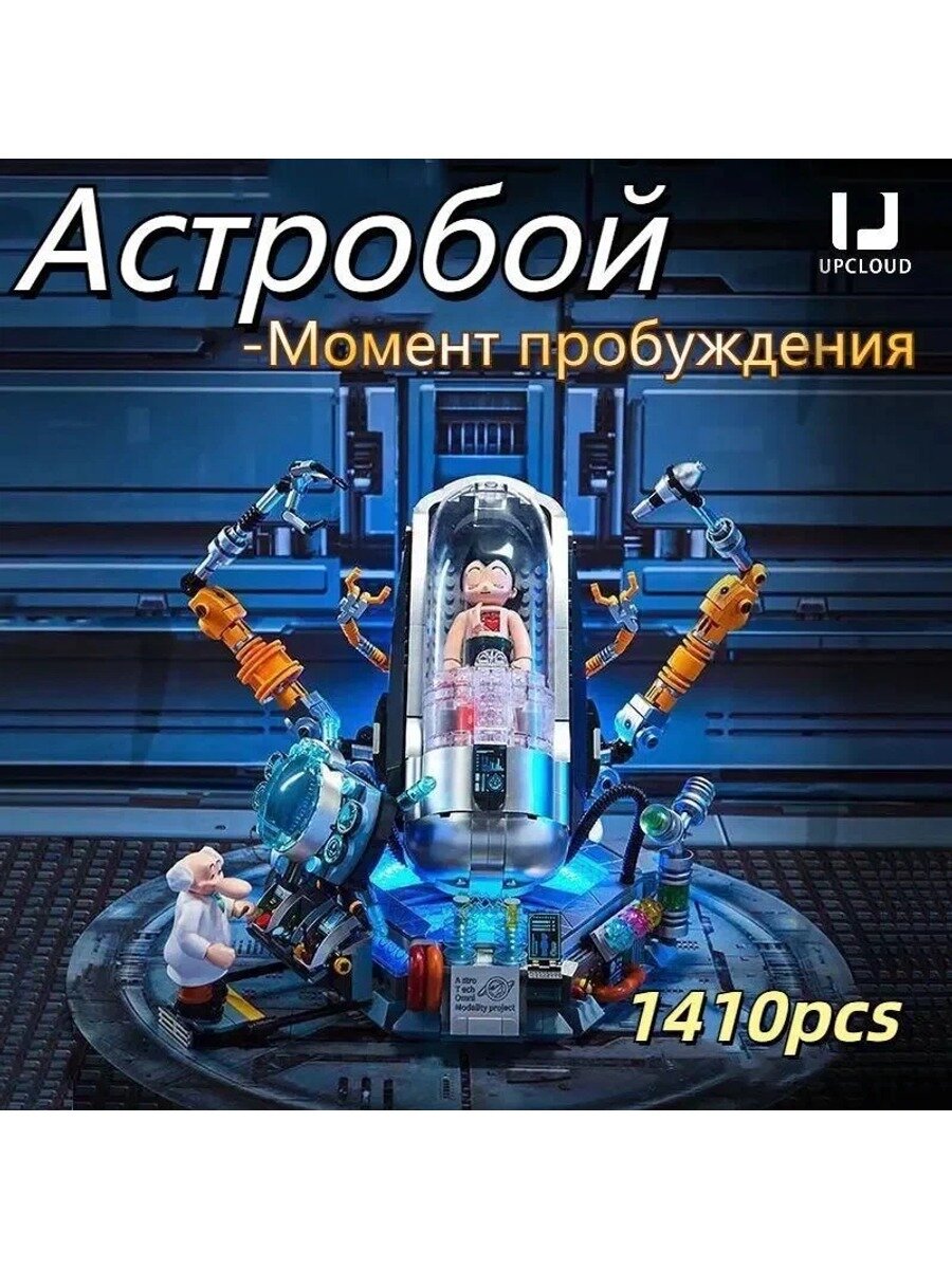 Конструктор пластиковый/astroboy/Подъемная платформа для спальной кабины+1500 частиц