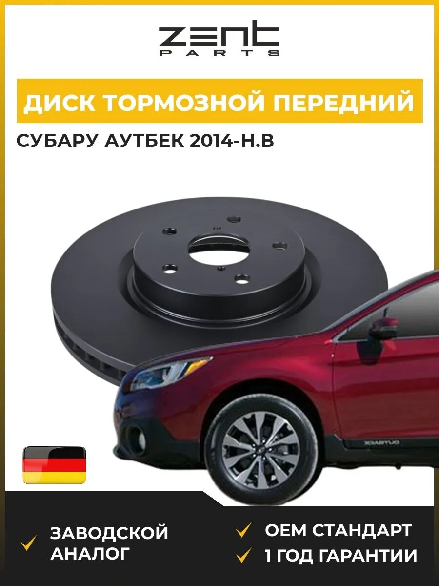 Диск тормозной передний Zentparts Z06560 Субару Аутбек Subaru Outback BS 2014-н. в.