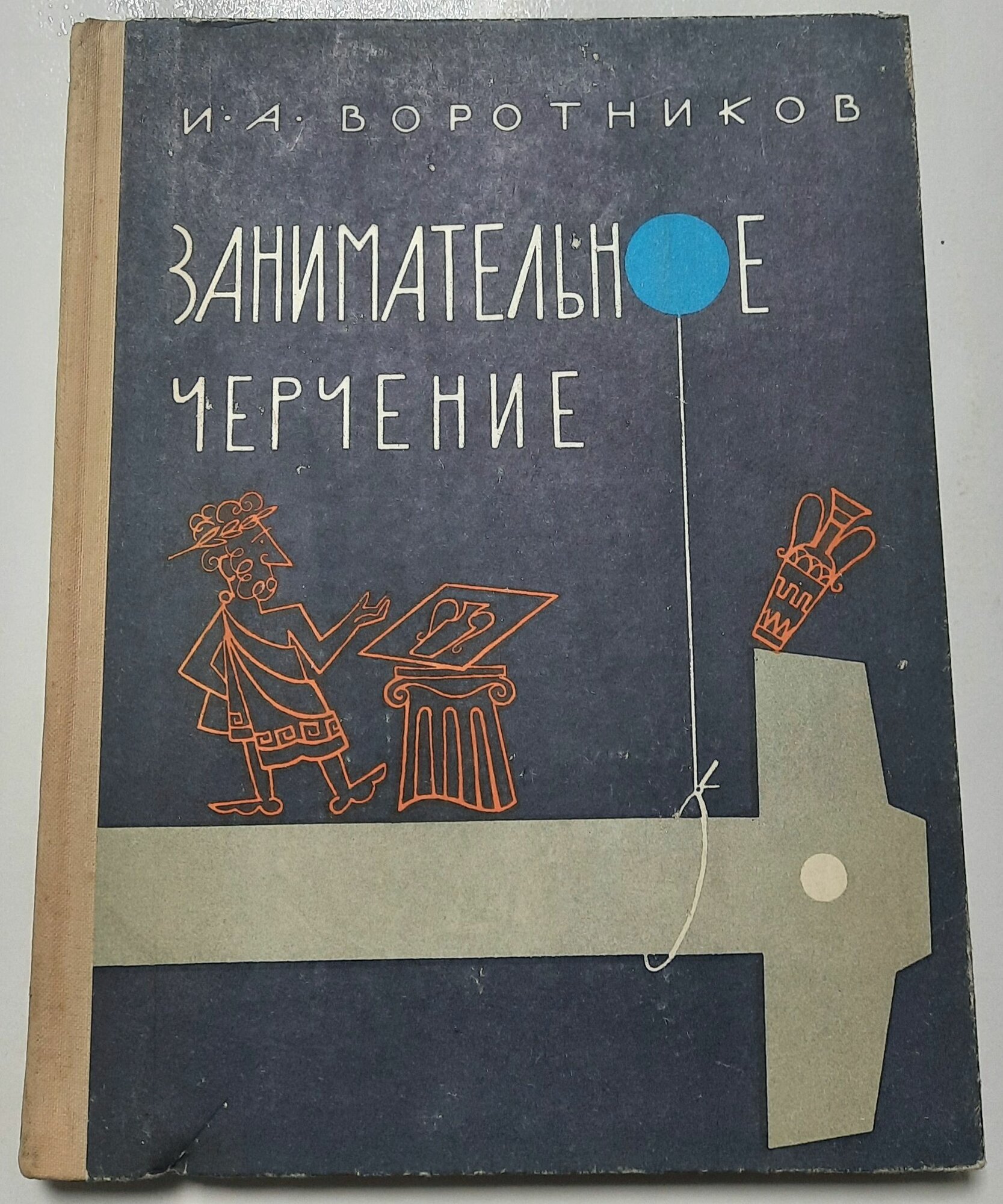 Занимательное черчение