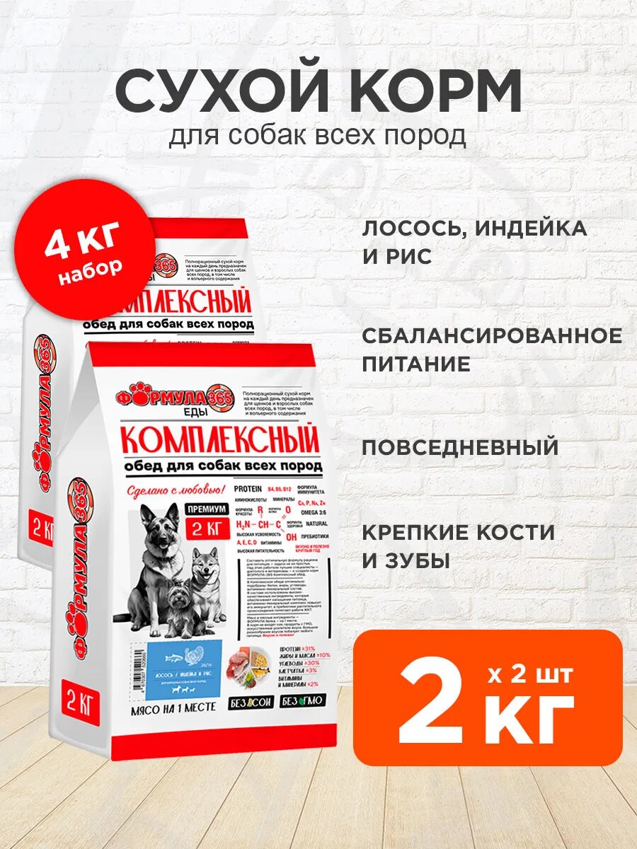 Корм сухой Формула 365 Комплексный Обед для взрослых собак всех пород, лосось, индейка, рис, 2 кг 2 шт