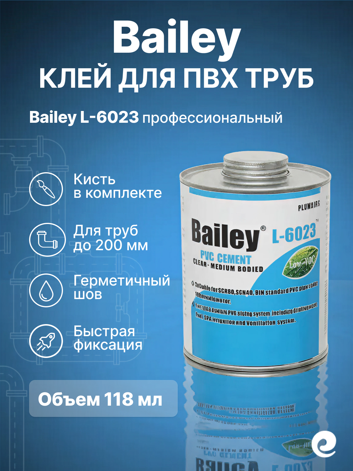 Клей для ПВХ труб Bailey L-6023, 118 мл, с кисточкой / Трубы и фитинги / Принадлежности
