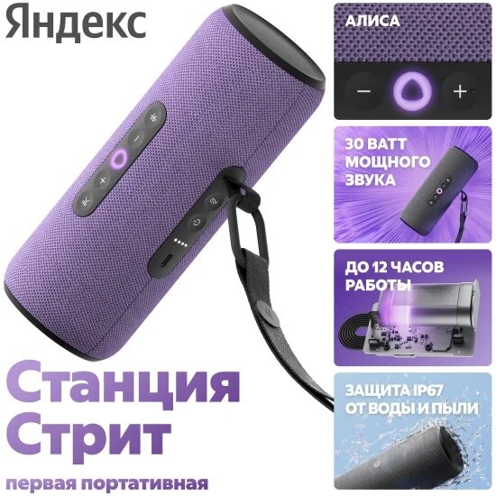 Портативная умная колонка - Яндекс Станция Стрит - Purple - Фиолетовый