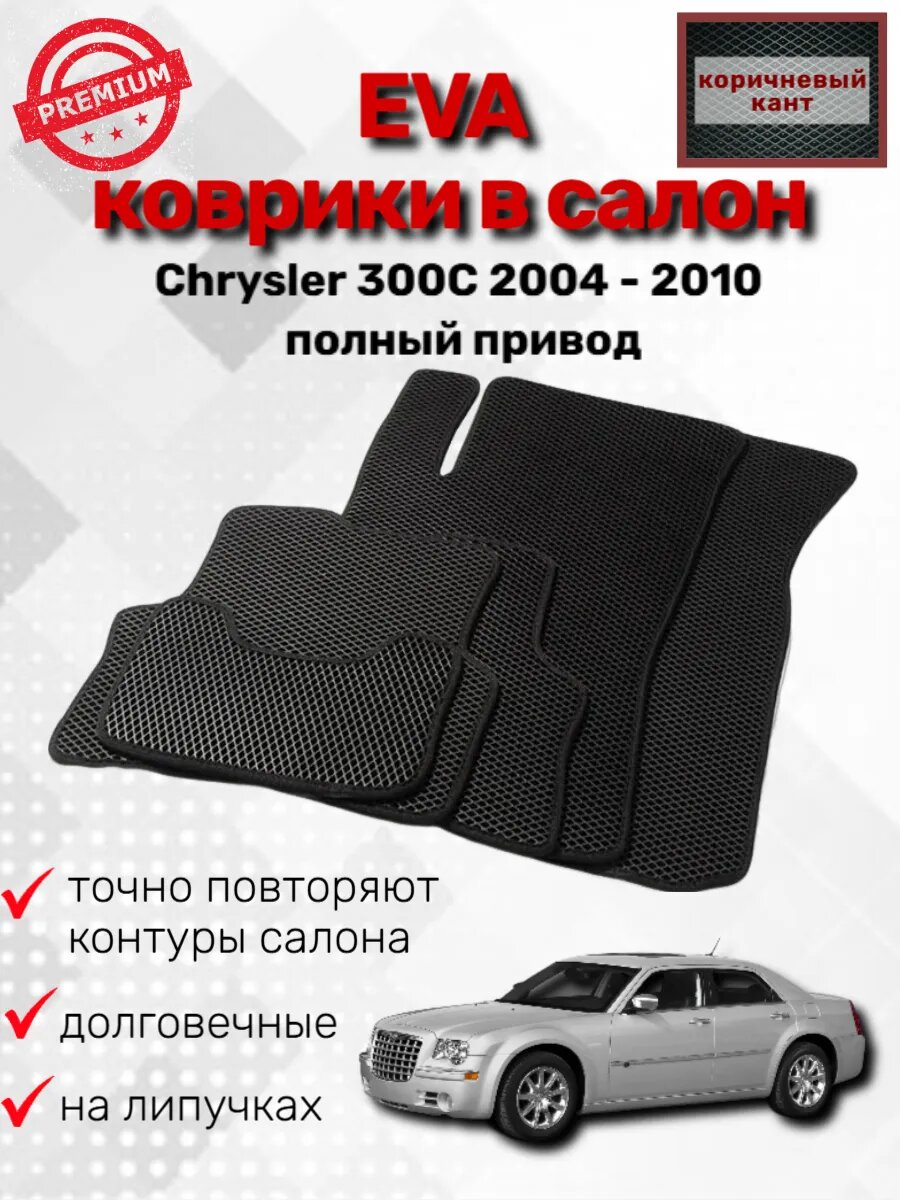 Эва коврики Chrysler 300C 2004 - 2010 полный привод