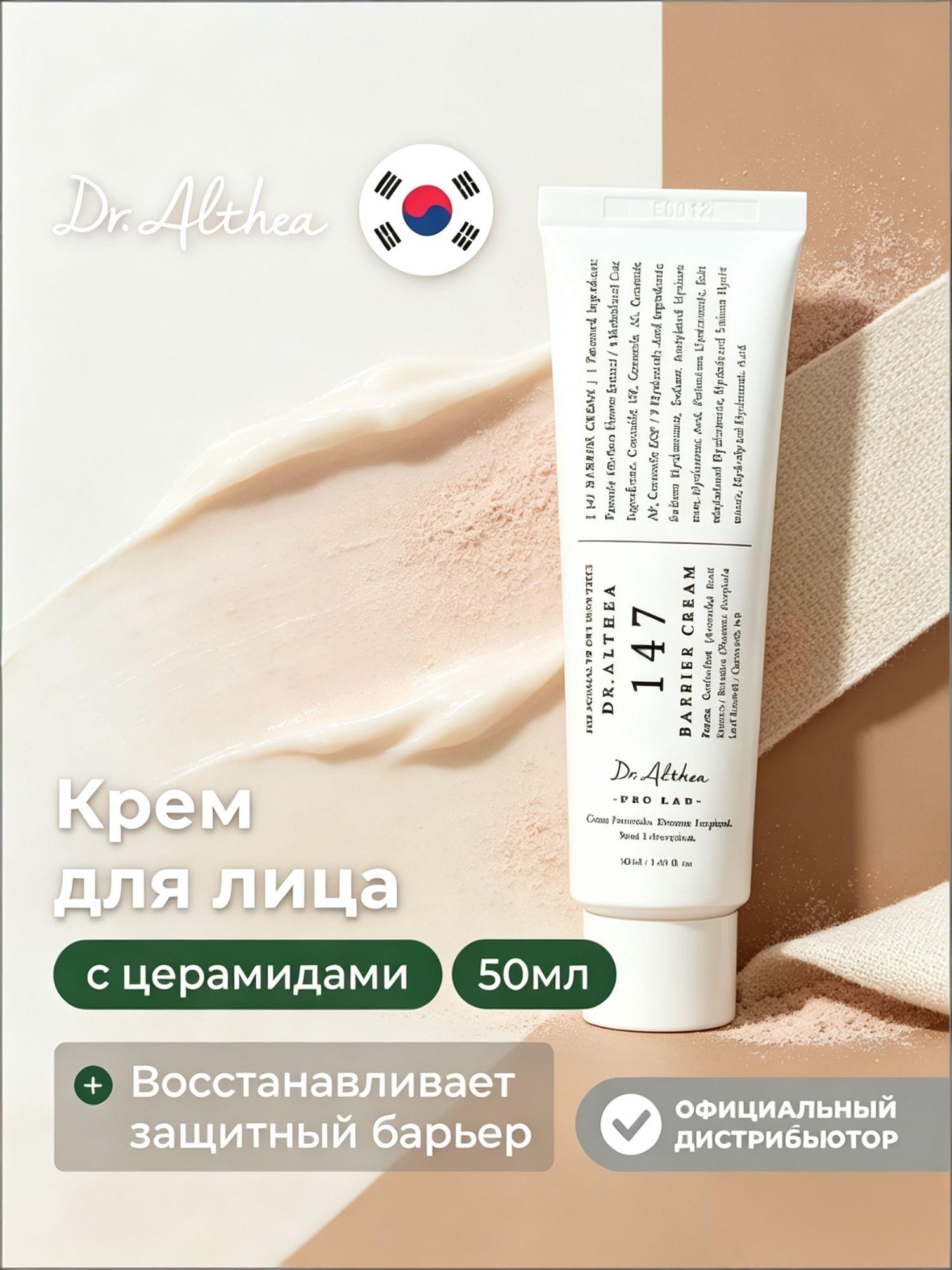 Подлинник Крем для укрепления кожного барьера Dr. Althea 147 Barrier Cream, средство для лица, 50 мл