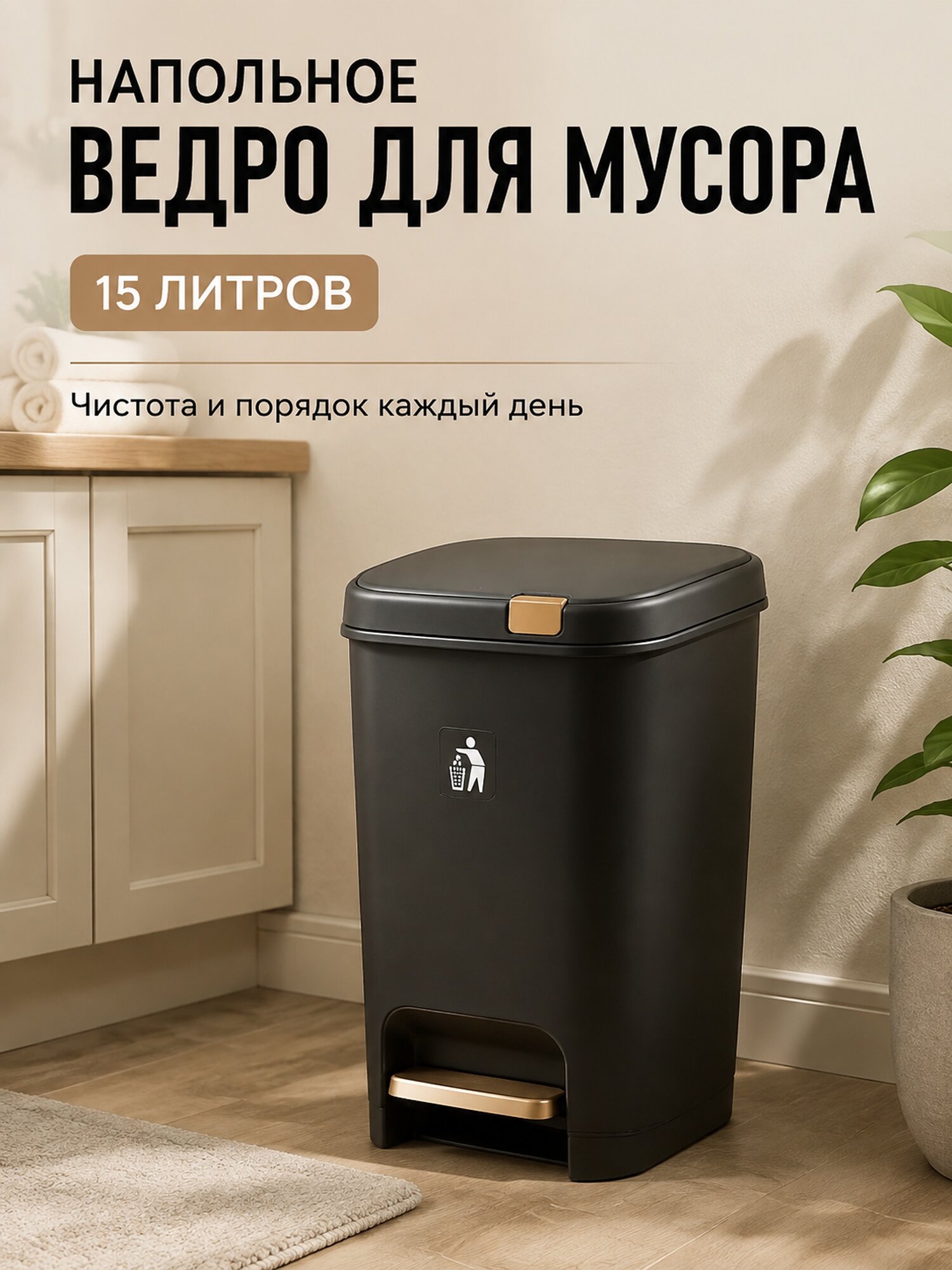 Напольное педальное ведро для мусора 15 л, прямоугольное, черное