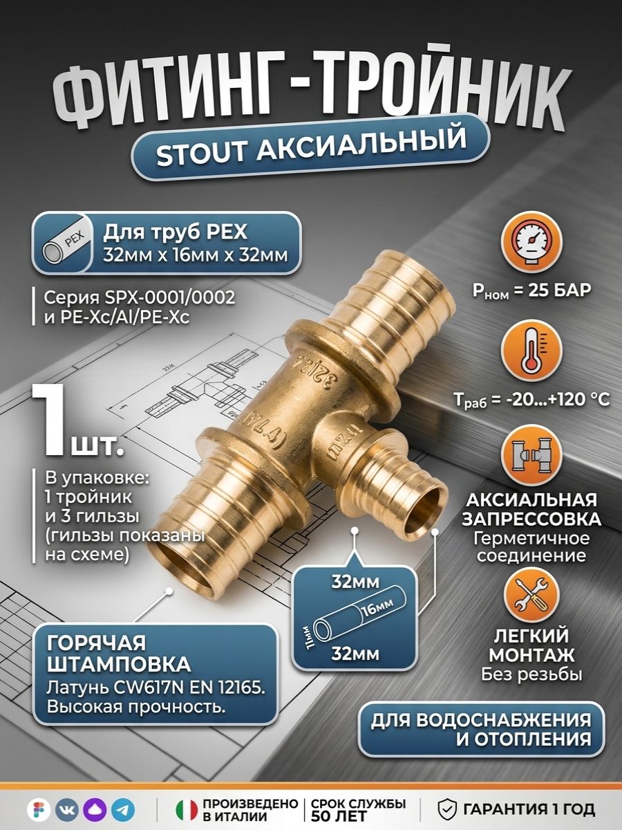 Тройник 32мм х 16мм х 32мм Stout аксиальный для труб из сшитого полиэтилена