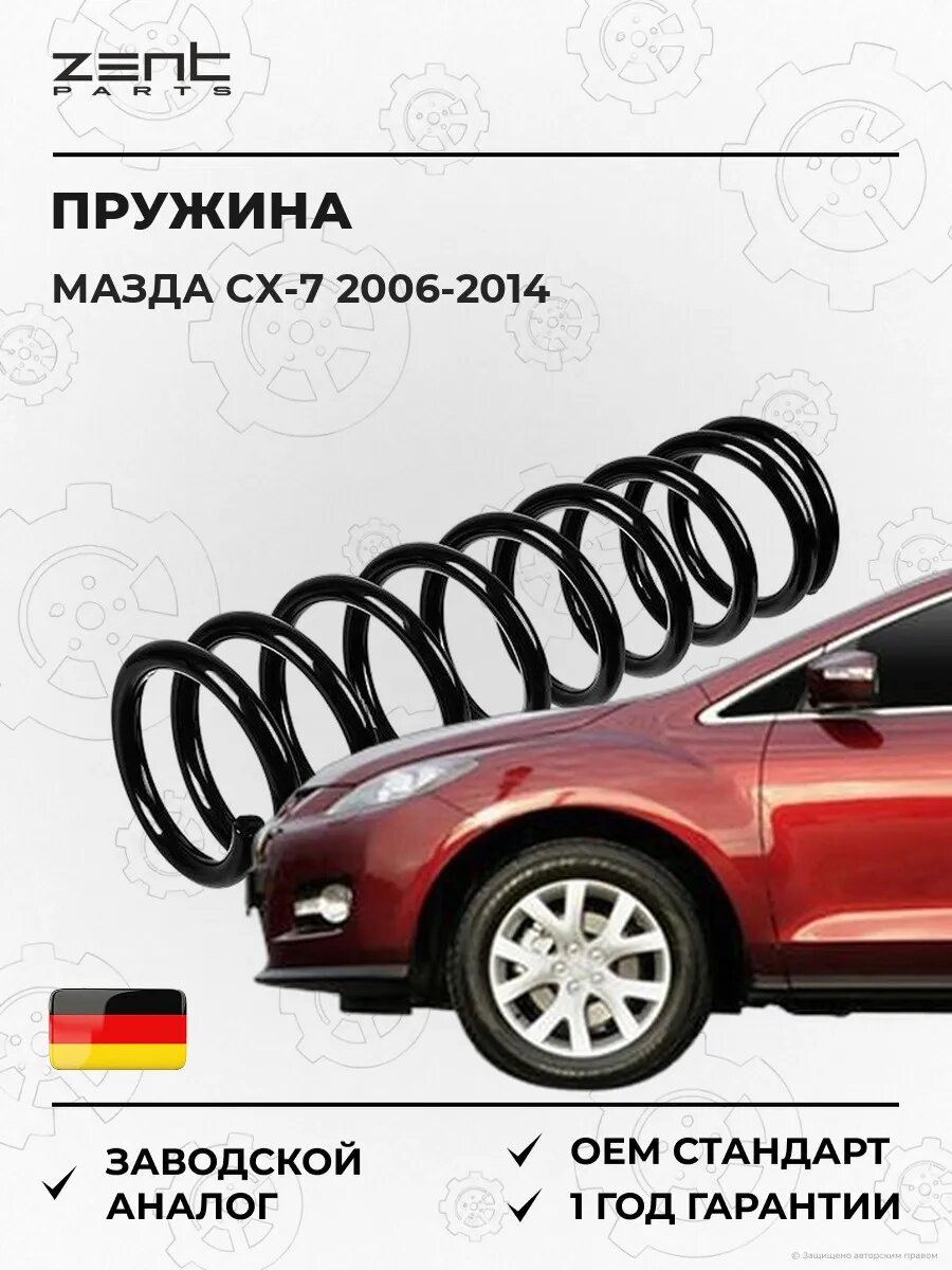 Пружина задняя Zentparts Z38323 Мазда Сх-7 Mazda Cx-7 ER 2006-2014