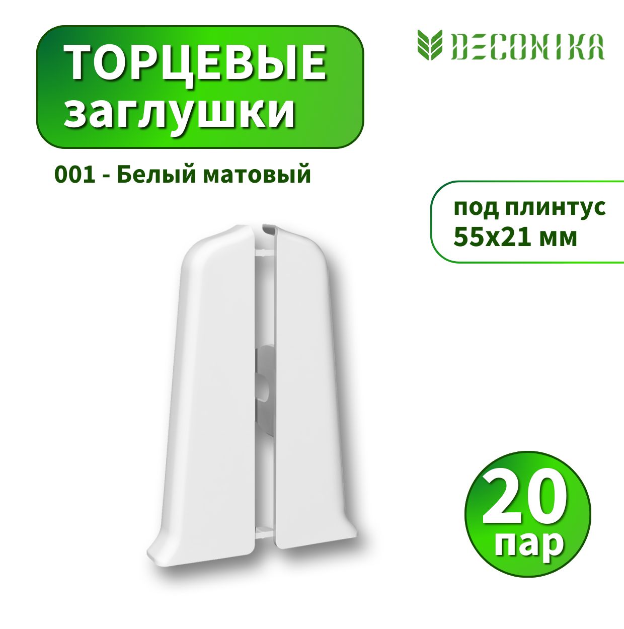 Заглушка Deconica D55-001 Белый матовый 20 пар