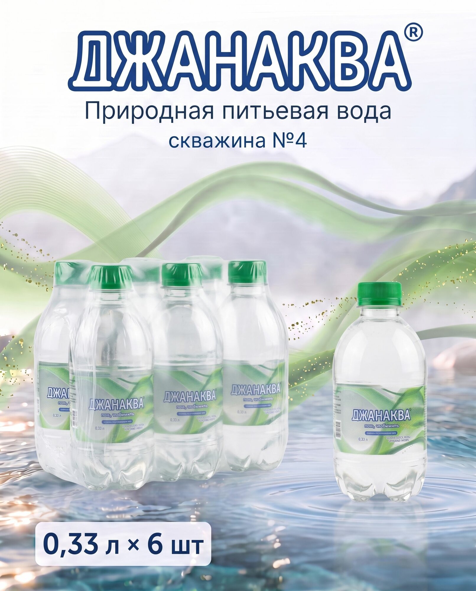 Вода природная питьевая негазированная Джанаква 0.33л x 6 шт
