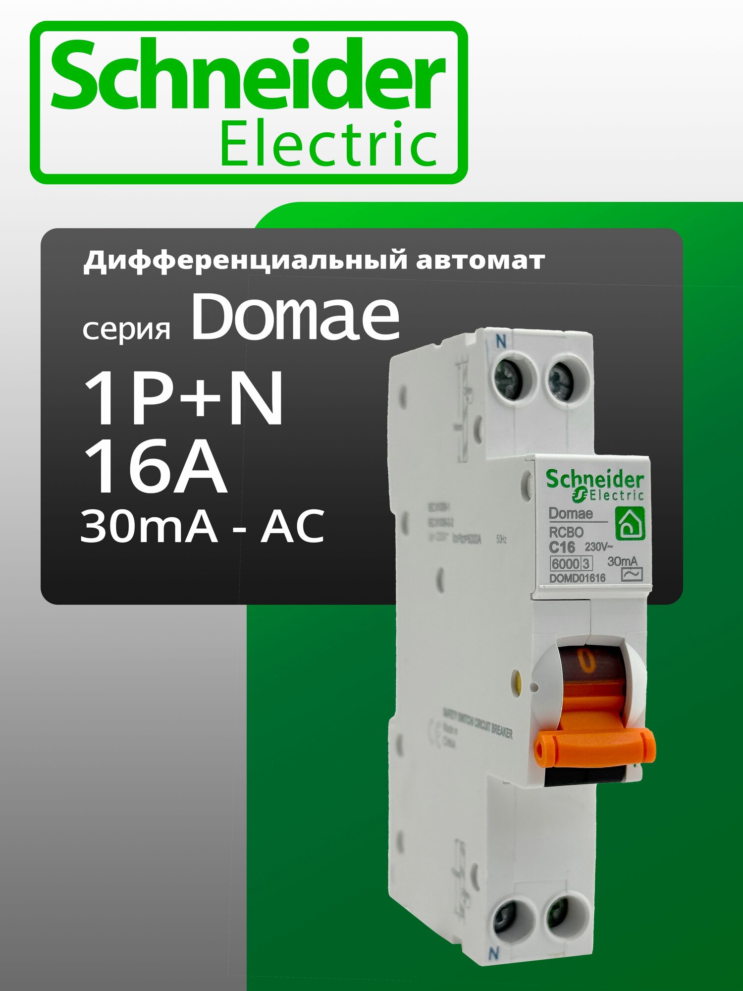 Дифференциальный автомат Schneider Electric 16А 30ma AC 1P+N