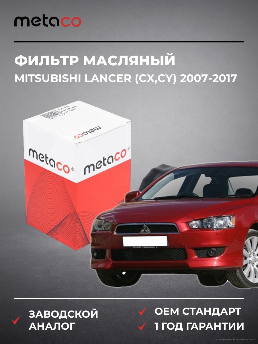 Фильтр масляный METACO 1020002 Мицубиси Лансер Mitsubishi Lancer CX 2007-2017