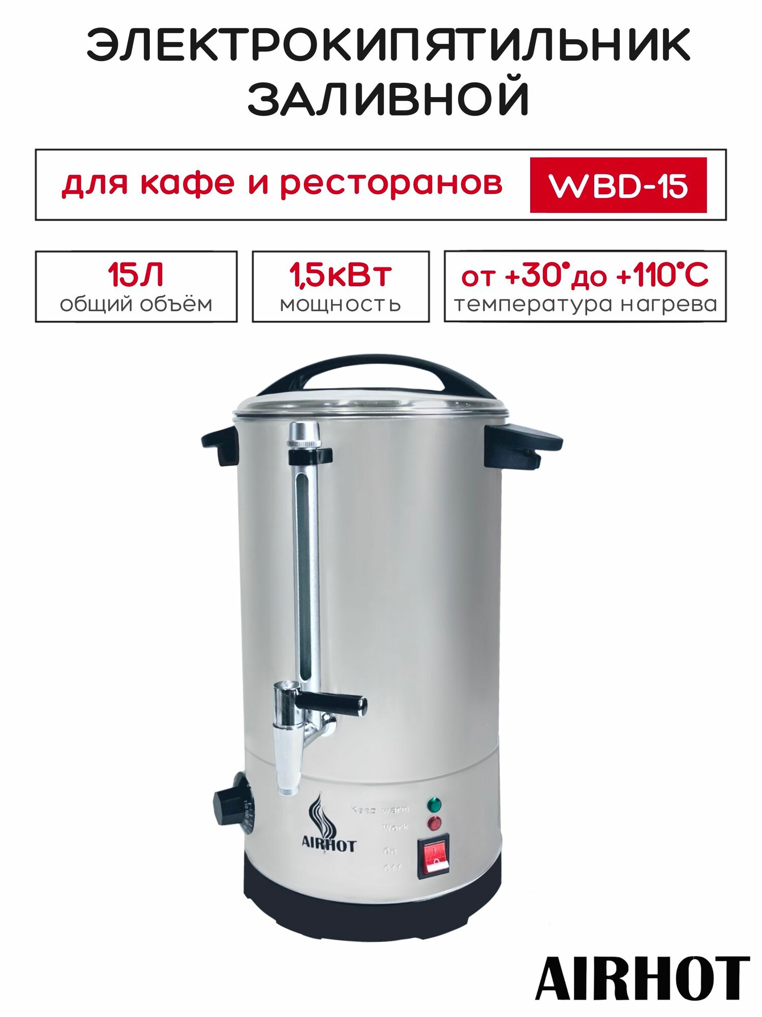 Термопот электрический AIRHOT WBD-15 двойные стенки, объем 13,1л, электрокипятильник наливной для кафе, ресторана, столовой, для дома, мощность 1.5 к