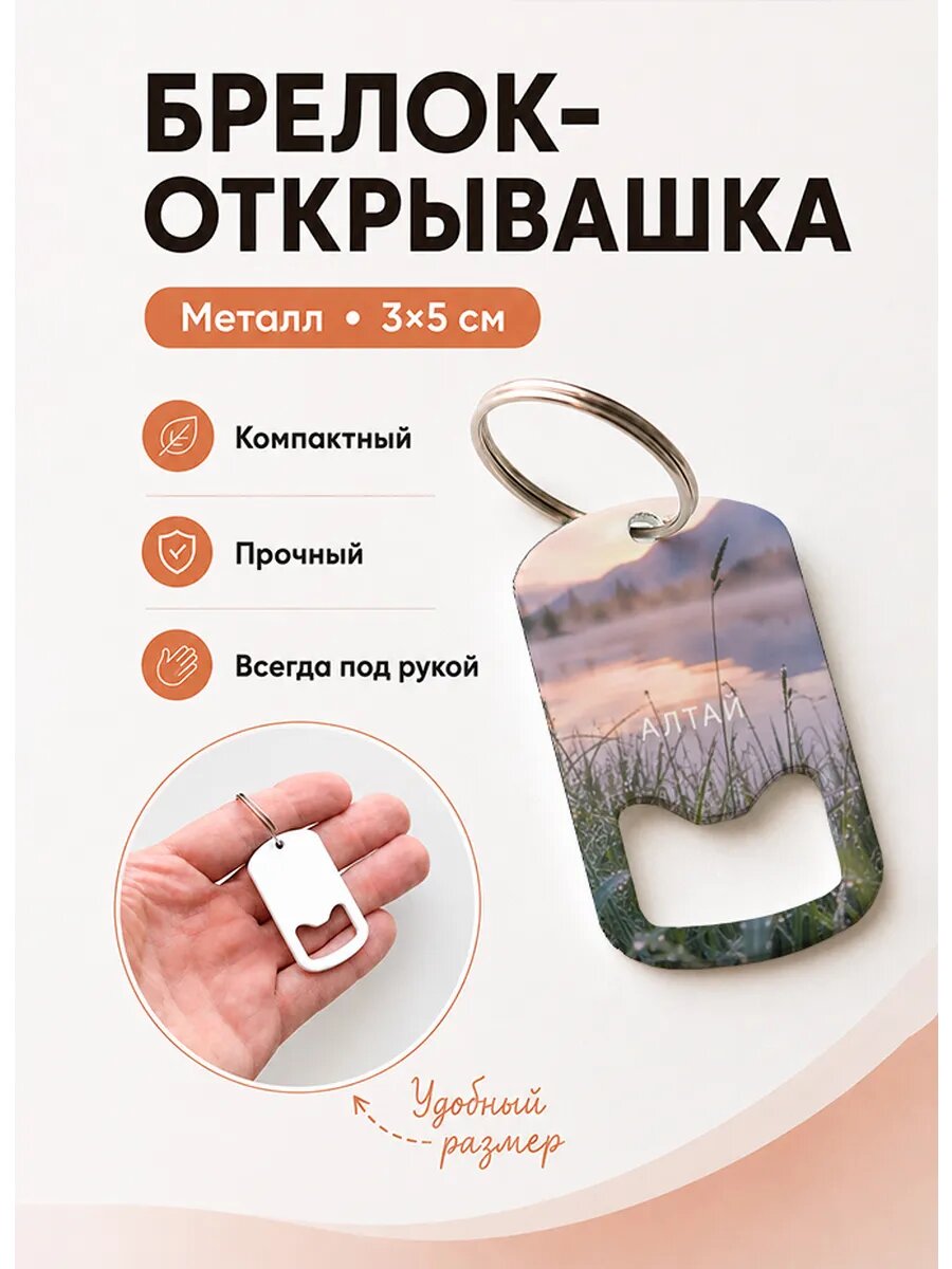 Брелок открывашка "Туманный Рассвет Алтая"
