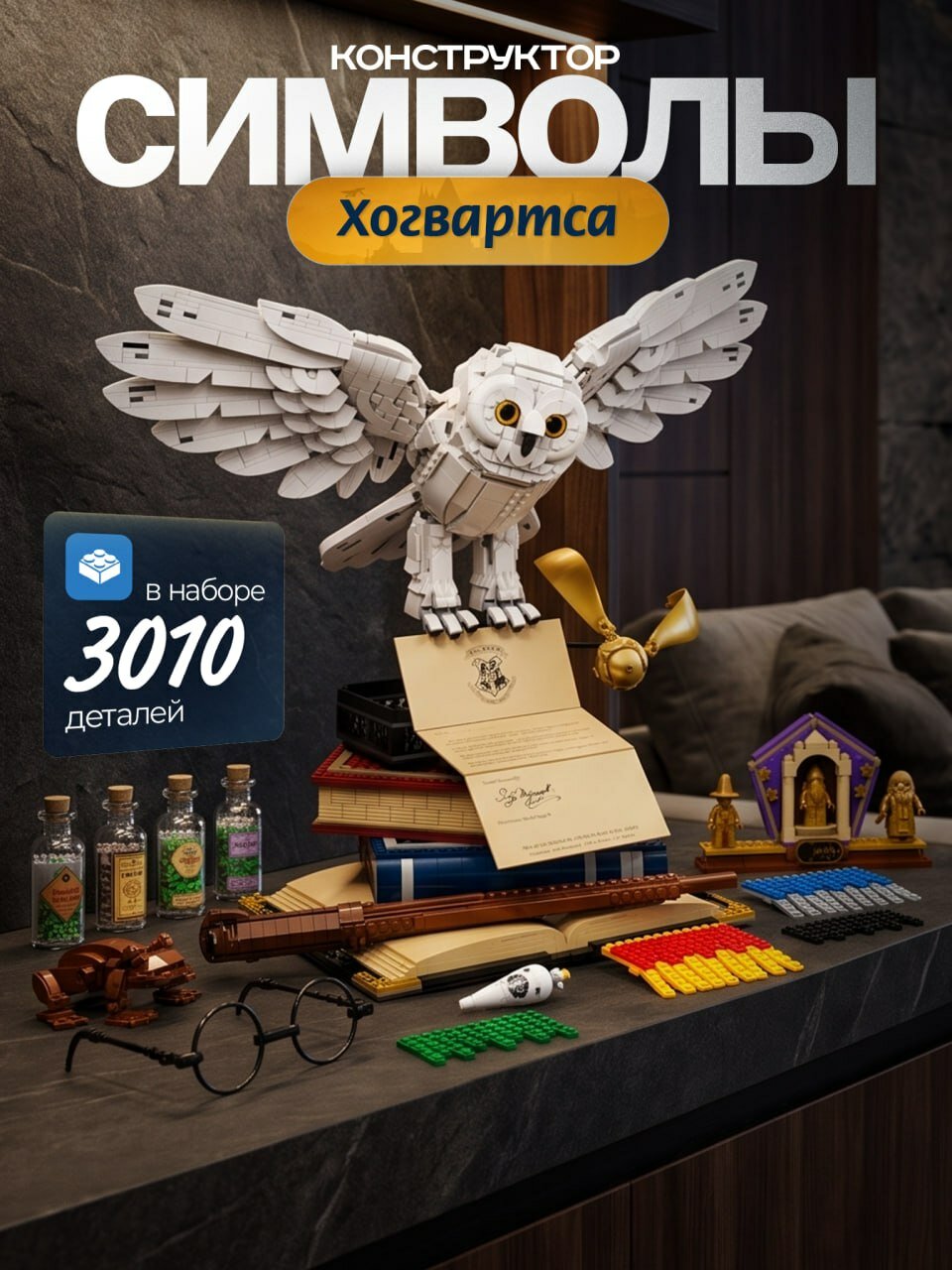 Конструктор Гарри Поттер Большая Сова Букля harry potter abs-лпастик 3010 деталей