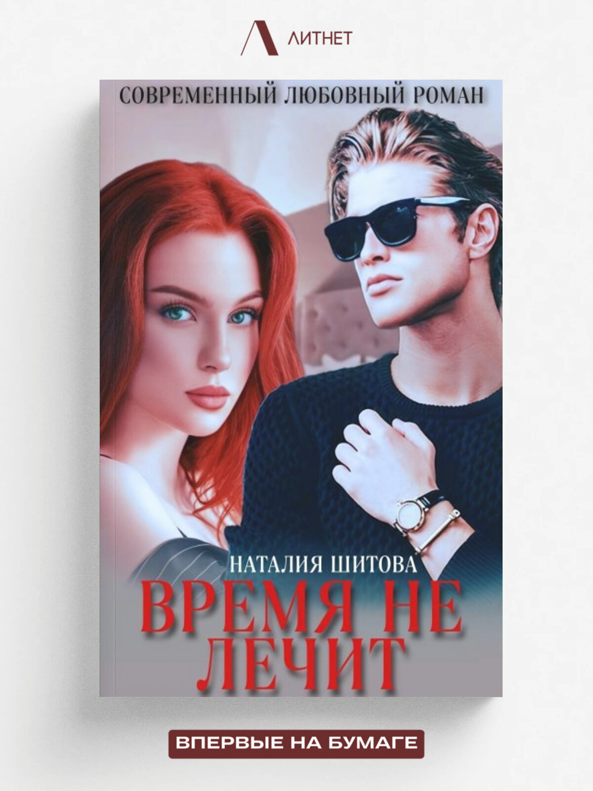 Время не лечит