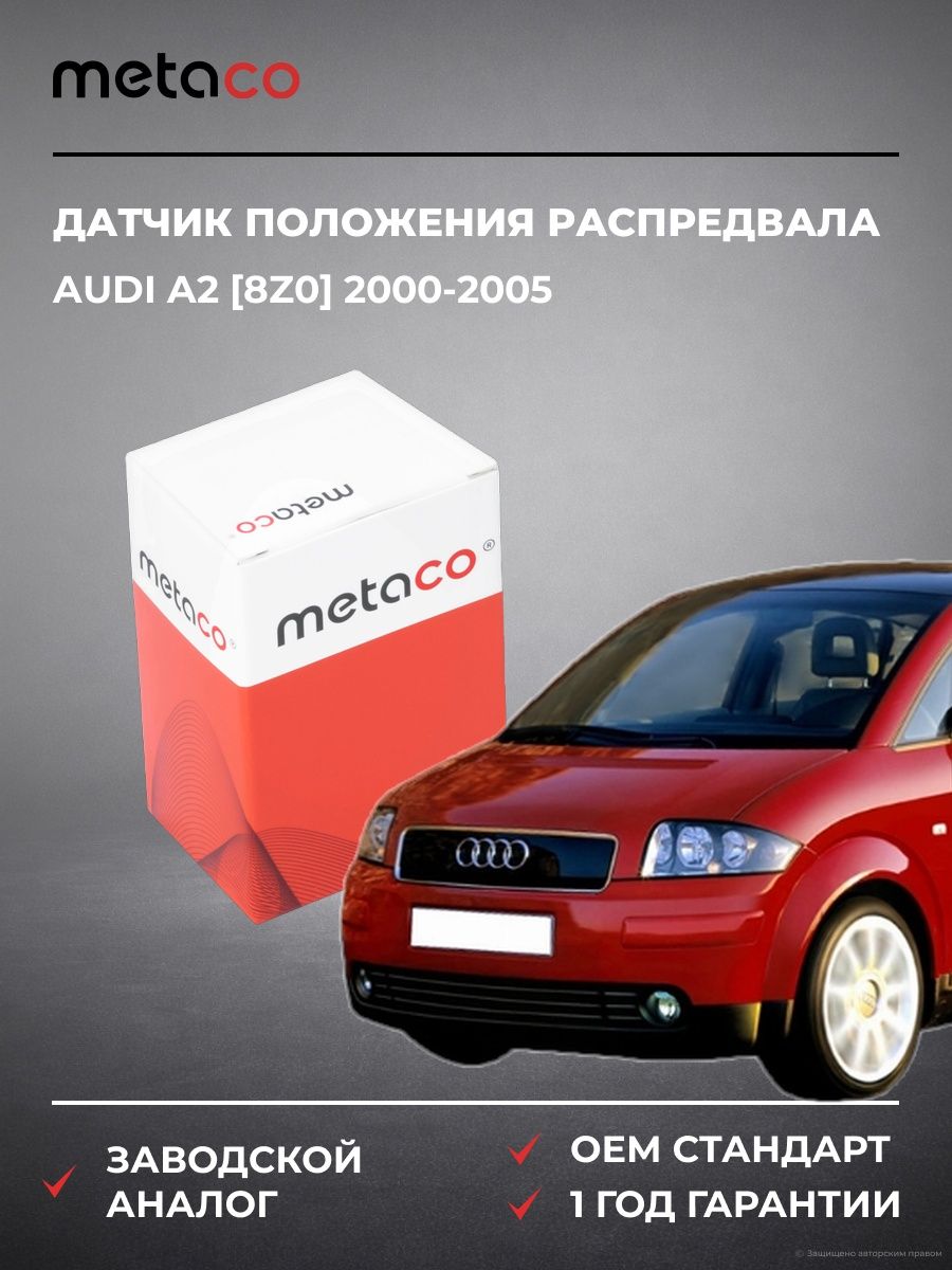Датчик положения распредвала METACO 6370014 Ауди A2 [8Z0] Audi A2 [8Z0] 2000-2005